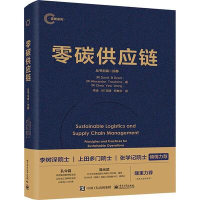 零碳供应链:principle and practices for sustainable operations and management9787121466458 电子工业出版社 管理书籍