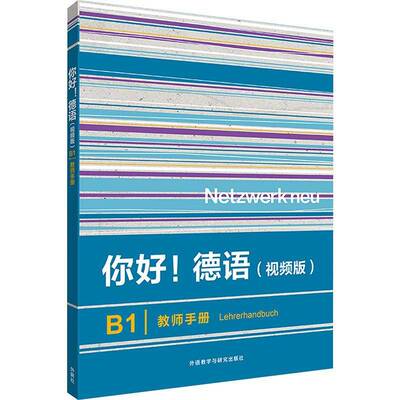你好德语B1 教师手册(版)安娜·皮拉斯基9787521356526 外语教学与研究出版社有限责任公司 外语书籍