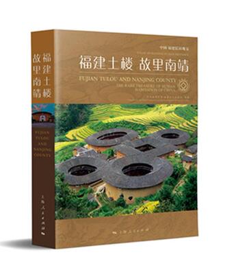 福建土楼 故里南靖:中国福建民居瑰宝:tulou in Nag Fujian province the rare treasure 中共南靖县委 民居介绍福建社会科学书籍
