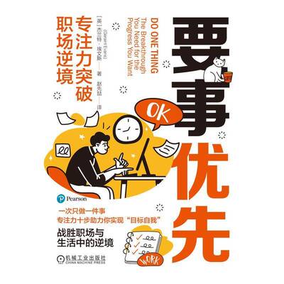 要事优先:专注力突破职场逆境:the breakthrough you need for the progre杰兰特·埃文斯9787111786436 机械工业出版社 图书书籍