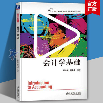 会计学基础王轶英9787111730132 机械工业出版社 经济书籍