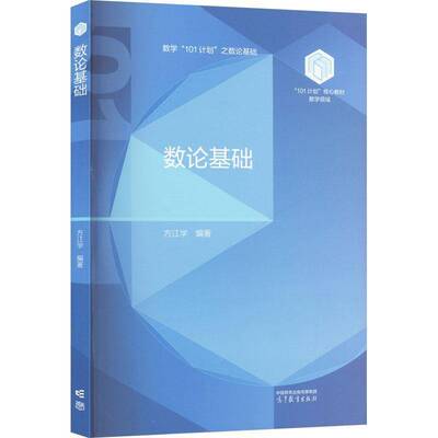 数论基础方江学9787040630527 高等教育出版社 自然科学书籍