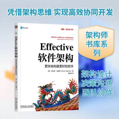 Effective软件架构:更快地构建更好的软件:building better softw奥利弗·戈德曼9787111780632 机械工业出版社 计算机与网络书籍