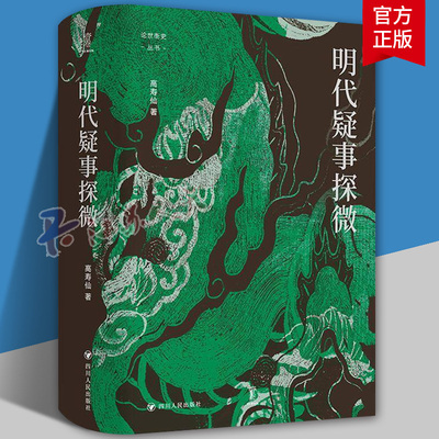 明代疑事探微 高寿仙著 探讨沈万三朱元璋等知名人物的生平真相一部像历史侦探一样破解明代疑案的历史书籍 四川人民出版社