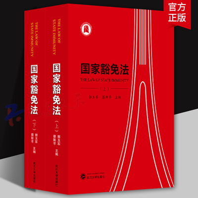 国家豁免法上下 全2册 郭玉军 蔡斯芊主编 2024年湖北省公益学术著作出版专项资金项目 武汉大学出版社9787307246867