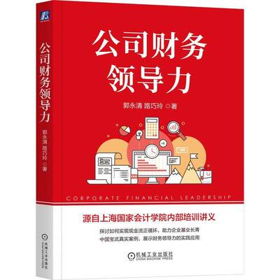 公司财务领导力郭永清9787111799863 机械工业出版社 图书书籍