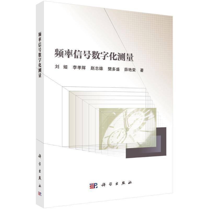 频率信号数字化测量 刘娅 等 著 工业技术其它专业科技书籍 9787030798381 科学出版社