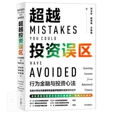 投资误区:行为金融与投资心法:investing lessons from behavioral finance刘玉珍普通大众金融行为研究经济书籍