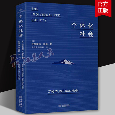 个体化社会 齐格蒙特鲍曼 自由的代价 戳破个体化时代的生存真相揭开个体化社会的本质结构拆解当代人的精神困境社会学书籍正版