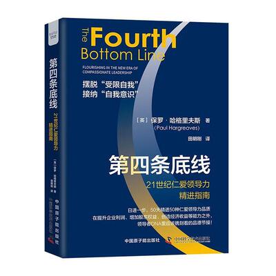 四条底线:21世纪仁爱领导力精进指南:flourishing in the new era of 保罗·哈格里夫斯9787522128139 中国原子能出版社 管理书籍