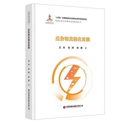 应急物流融合发展王丰9787504775368 中国财富出版社 管理书籍