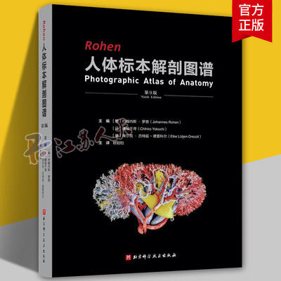 正版书籍 Rohen人体标本解剖图谱 第9版 约翰内斯·罗恩 医学解剖 标本解剖全书 彩色解剖图 影像图片 北京科学技术出版社