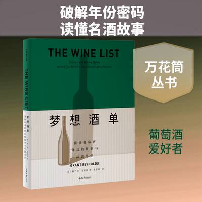 梦想酒单:葡萄酒背后的故事与品酒笔记:stories and tasting noteehin格兰特·雷诺兹9787568953771 重庆大学出版社 菜谱美食书籍