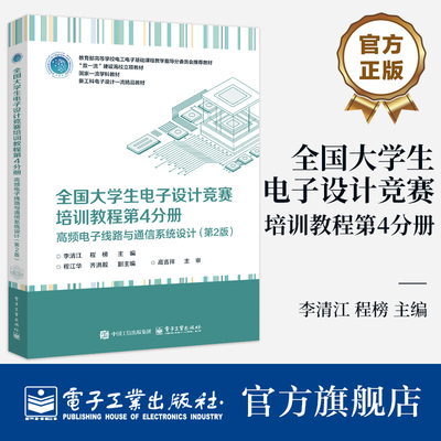 全国大学生电子设计竞赛培训教程第4分册 高频电子线路与通信系统设计 第2版 第二版 新工科电子设计一流精品教材