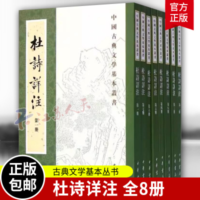 杜诗详注 中国古典文学基本丛书全8册 杜甫 仇兆 著 中华书局 中国古诗词 文学书籍 中华书局 正版书籍