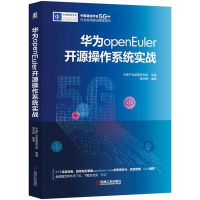 华为openEuler开源操作系统实战曾庆峰9787111719250 机械工业出版社 计算机与网络书籍