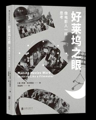好莱坞之眼:像电影人一样思考:thi like a filmmaker美］乔恩·布尔斯廷 电影理论艺术书籍