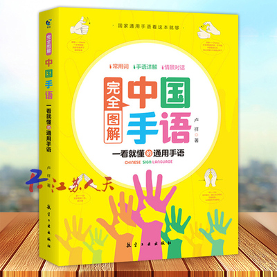 手语基础教程书 完全图解中国手语 一看就懂的通用手语 国家通用手语词典 手语轻松入门教材书籍 彩图详解手语互动试范
