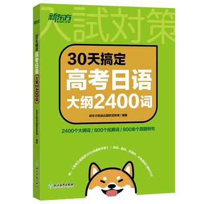 30天搞定高考日语大纲2400词新东方前途出国欧亚教育9787572213977 浙江教育出版社日语词汇高中参考资料社会科学书籍