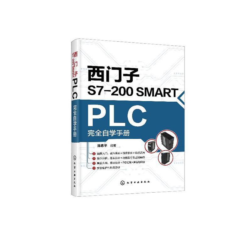 西门子S7-200 SMART PLC自学手册陈忠9787122367563 化学工业出版社 计算机与网络书籍