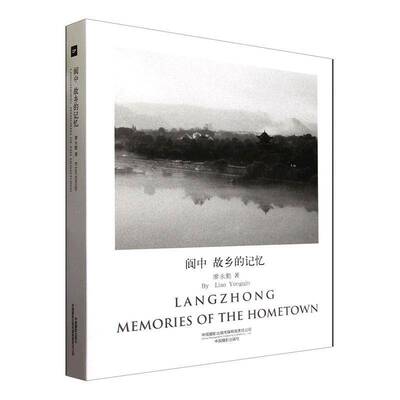 阆中:故乡的记忆:memories of the hometown廖永勤9787517914389 中国摄影出版传媒 艺术书籍