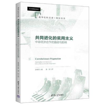 共同进化的实用主义:中非经济合作的路径与影响:approaches and impacts of China-唐晓阳9787302667025 清华大学出版社 经济书籍