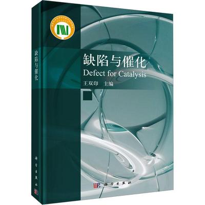 缺陷与催化 Defect for Catalysis 王双印主编 缺陷与催化领域的研究现状和发展动态 科学出版社9787030773661