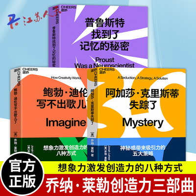乔纳·莱勒 创造力三部曲系列 套装3册 鲍勃·迪伦写不出歌儿了 阿加莎·克里斯蒂失踪了普鲁斯特找到了记忆的秘密 湛庐文化