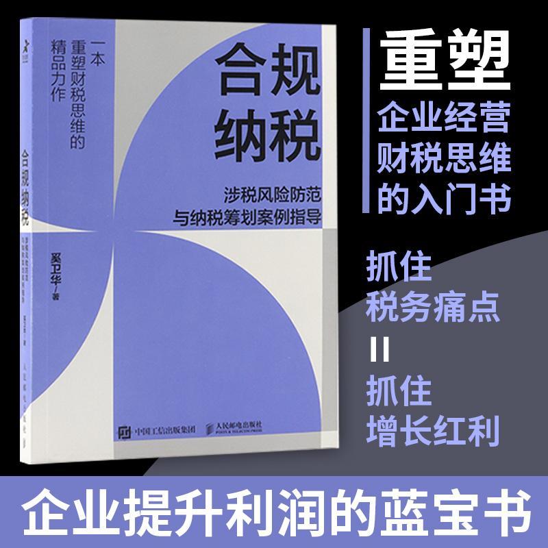 合规纳税 涉税风险防范与纳税筹划案例指导 税务筹划书籍企业经营财税思维财税实务税务师培训 经济书籍