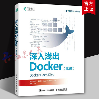 深入浅出Docker 第2版二版 奈吉尔·波尔顿 容器Kubernetes微服务计算机书籍 容器镜像编排 Docker入门Docker技术书 人民邮电出版