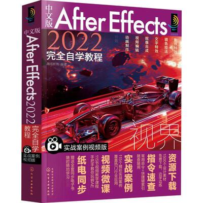 中文版After Effects 2022自学教程：实战案例版瀚阅教育  计算机与网络书籍