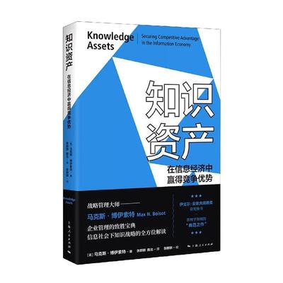 知识资产:在信息经济中赢得竞争优势:securing competitive a马克斯·博伊索特9787208167711 上海人民出版社知识资产研究管理书籍