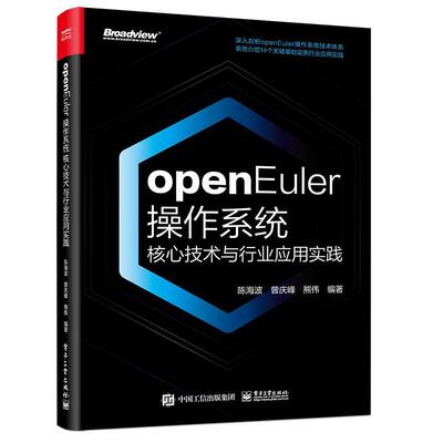 openEuler操作系统核心技术与行业应用实践陈海波9787121464584 电子工业出版社 计算机与网络书籍