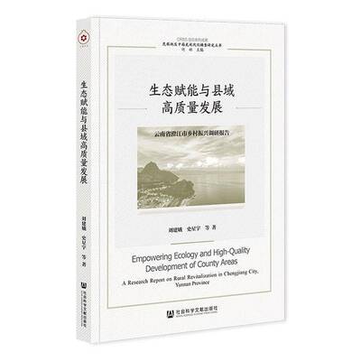 生态赋能与县域高质量发展:云南省澄江市乡村振兴调研报告:a resear刘建娥9787522868745 社会科学文献出版社·群学分社 经济书籍
