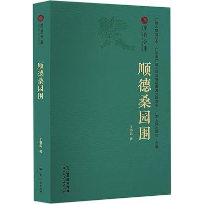 顺德桑园围 丁书云著 文化产业与文化市场 广东人民出版社9787218170633 书籍正版