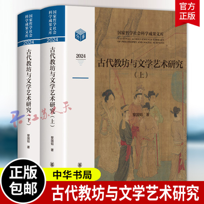 古代教坊与文学艺术研究上下 全2册 国家哲学社会科学成果文库 黎国韬著 中华书局9787101171631 书籍正版