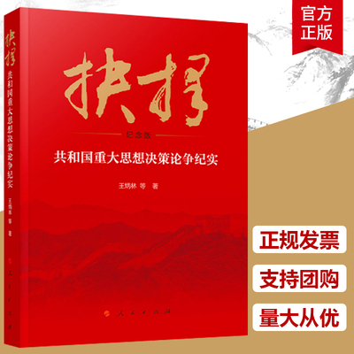 正版包邮抉择 纪念版 共和国重大思想决策论争纪实 2021重印版 王炳林著 人民出版社 中国现代史四史书籍国史书籍党政读物中国政