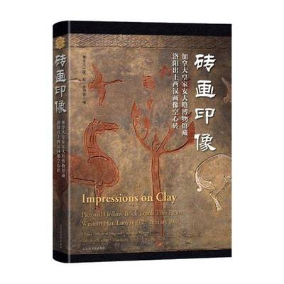 砖画印像:加拿大安大略博物馆藏洛阳出土西汉画像空心砖:pictorial hollow-brick tomb 9787501374137 国家图书馆出版社 历史书籍