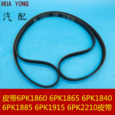 6PK1860 6PK1865 6PK1840 6PK1885 6PK19156PK2210发电机空调皮带