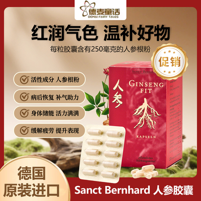 Sanct人参活力胶囊改善精力不足
