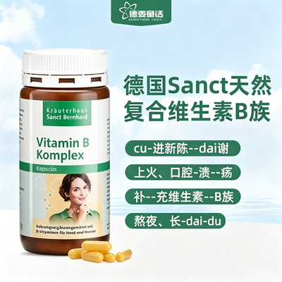 德国SanctBernhard复合维生素B