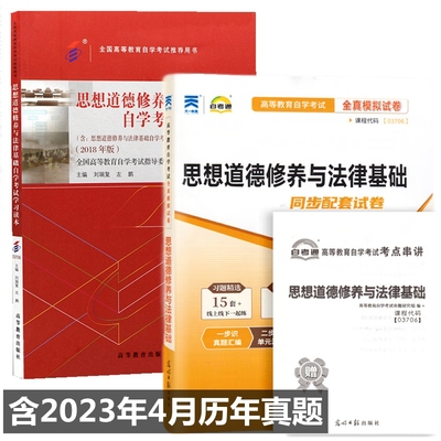 自考教材03706思想道德修养与法律基础 自学考试学习读本 2018年版 自考教材 自考通全真模拟试卷 附历年真题 考点串讲 全套2本