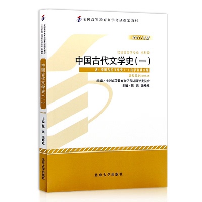 自考教材 00538 0538 中国古代文学史（一）汉语言文学专业本科段 附自学考试大纲 陈洪 2011年版 北京大学出版社