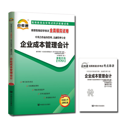 自考试卷11751企业成本管理会计 自考通全真模拟试卷 附考点串讲 中英合作商务管理与金融管理专业