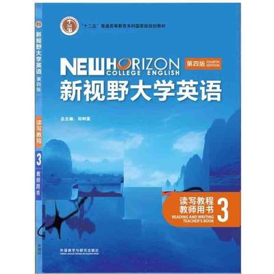 新视野大学英语教师用书