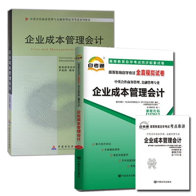 自考教材11751企业成本管理会计 自考教材 自考通全真模拟试卷 含考点串讲 全套2本 中英合作商务管理与金融管理证书考试教材