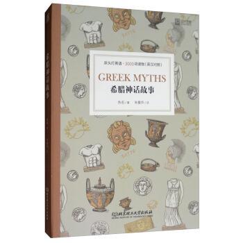 【正版书】床头灯英语 3000词读物（英汉对照） 希腊神话故事 佚名；朱曼华  译