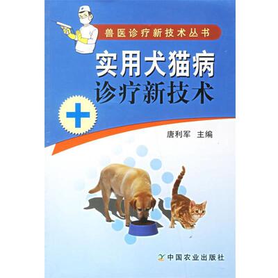 【正版书】 实用犬猫病诊疗新技术—兽医诊疗新技术丛书 唐利军 主编 中国农业出版社