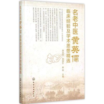 【正版书】 名老中医黄英儒临床经验及学术思想精选 黄英儒,黄国东,黄晓 主编 化学工业出版社