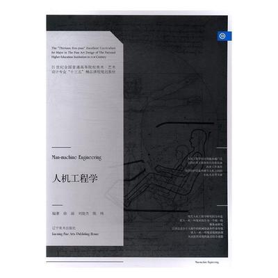 【正版】人机工程学 21世纪全国普通高等院校美术 艺术设计专业十三五 徐涵、刘俊杰、陈炜